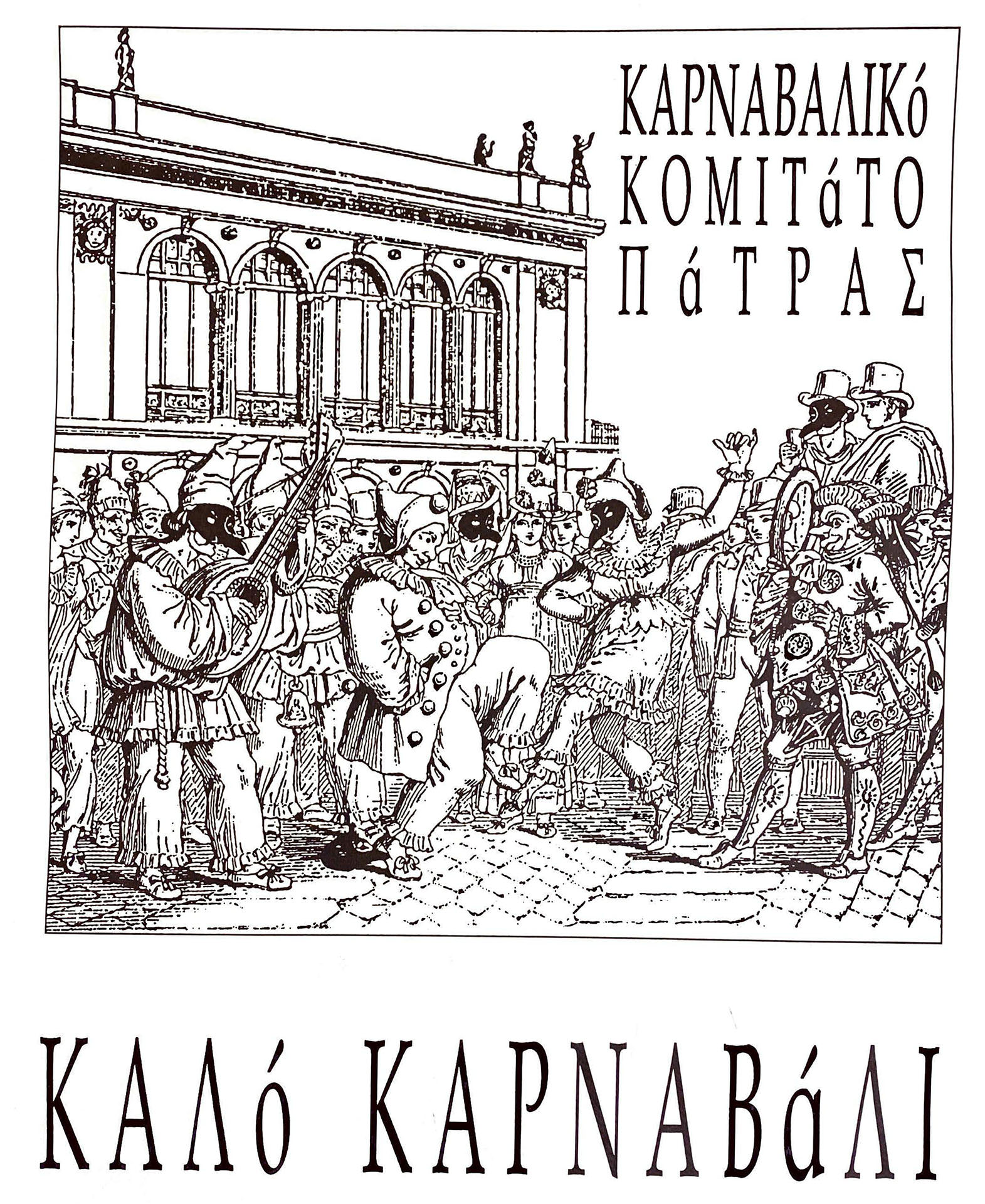 Home - Καρναβαλικό Κομιτάτο Πάτρας